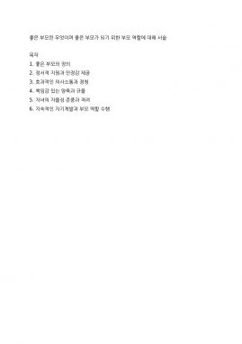 좋은 부모란 무엇이며 좋은 부모가 되기 위한 부모 역할에 대해 서술-1페이지