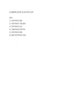 [사범법학] 로버트 달-민주주의 요약-1페이지