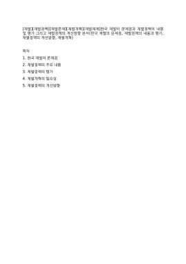 [재벌][재벌정책][재벌문제][재벌개혁][재벌체제]한국 재벌의 문제점과 재벌정책의 내용 및 평가 그리고 재벌정책의 개선방향 분석(한국 재벌의 문제점, 재벌정책의 내용과 평가, 재벌정책의 개선방향, 재벌개혁)-1페이지