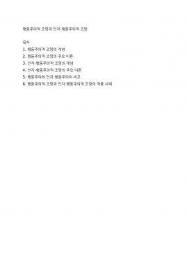 행동주의적 조망과 인지-행동주의적 조망-1페이지