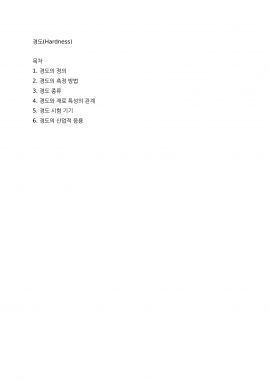 경도(Hardness) 레포트 자료-1페이지