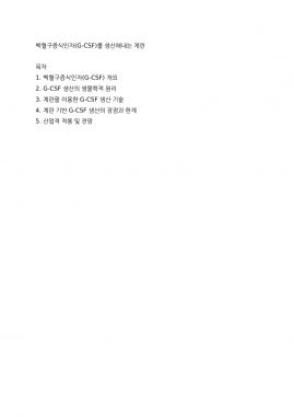 백혈구증식인자(G-CSF)를 생산해내는 계란-1페이지