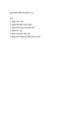 행동치료와 행동수정모델0k. (2)-1페이지