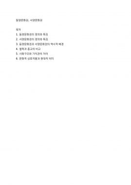 동양문화권, 서양문화권-1페이지
