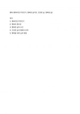행복 (행복이란 무엇인가, 행복한 삶이란, 건강한 삶, 행복한 삶)-1페이지