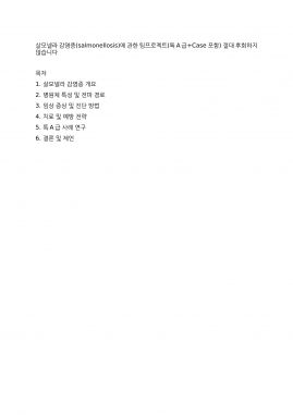 살모넬라 감염증(salmonellosis)에 관한 팀프로젝트(특A급+Case 포함) 절대 후회하지 않습니다-1페이지