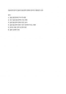 (일본경제 분석) 일본의 통상정책 변화와 한국의 대응방안 (12)-1페이지