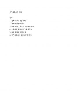 신자유주의의 폐해-1페이지