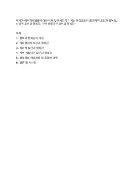 행복과 행복감幸福感에 대한 이해 및 행복감에 미치는 영향요인(사회경제적 요인과 행복감, 심리적 요인과 행복감, 지역 생활여건 요인과 행복감)-1페이지