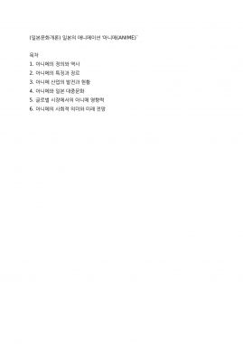 (일본문화개론) 일본의 애니메이션 ‘아니메(ANIME)`-1페이지