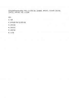 장게실염(Diverticulitis) 케이스 & 문헌고찰, 급성통증, 체액과다, 지식부족 간호과정, 간호진단, 교육자료, 서론, 느낀점有-1페이지