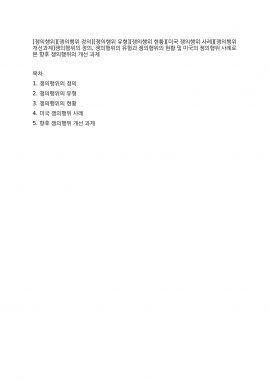 [쟁의행위][쟁의행위 정의][쟁의행위 유형][쟁의행위 현황][미국 쟁의행위 사례][쟁의행위 개선과제]쟁의행위의 정의, 쟁의행위의 유형과 쟁의행위의 현황 및 미국의 쟁의행위 사례로 본 향후 쟁의행위의 개선 과제-1페이지