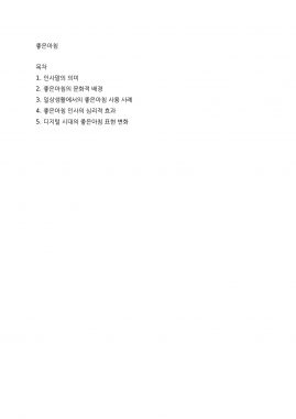 좋은아침 레포트 자료-1페이지