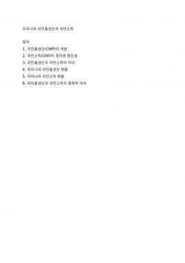 우리나라 국민총생산과 국민소득-1페이지