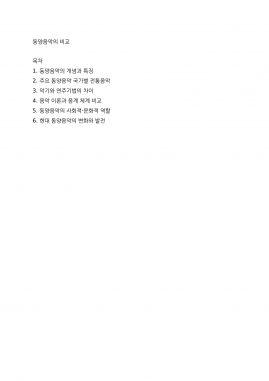 동양음악의 비교-1페이지