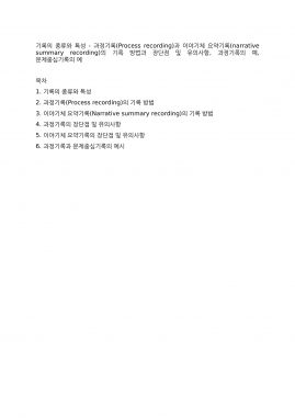 기록의 종류와 특성 - 과정기록(Process recording)과 이야기체 요약기록(narrative summary recording)의 기록 방법과 장단점 및 유의사항, 과정기록의 예, 문제중심기록의 예-1페이지