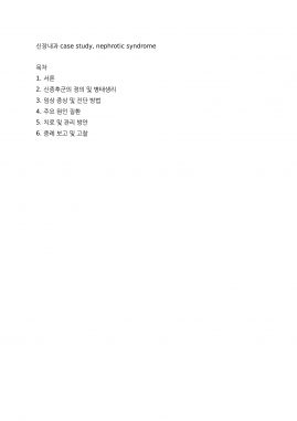 신장내과 case study, nephrotic syndrome-1페이지