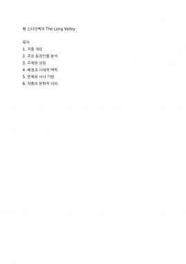 뱀 스타인벡의 The Long Valley-1페이지