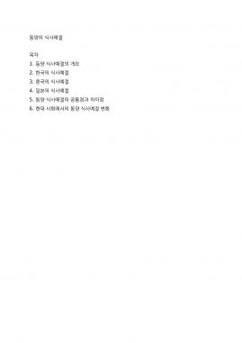 동양의 식사예절-1페이지