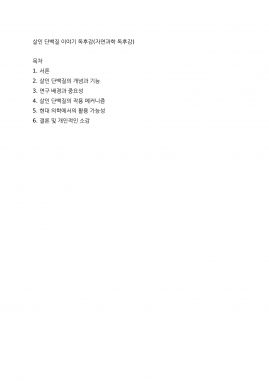 살인 단백질 이야기 독후감(자연과학 독후감)-1페이지