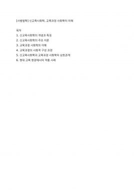 [사범법학] 신교육사회학, 교육과정 사회학의 이해-1페이지