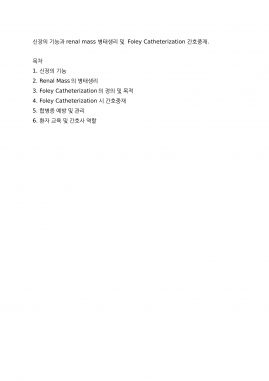 신장의 기능과 renal mass 병태생리 및  Foley Catheterization 간호중재.-1페이지