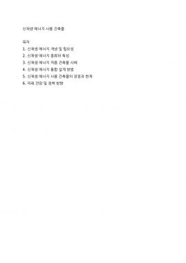 신재생 에너지 사용 건축물-1페이지