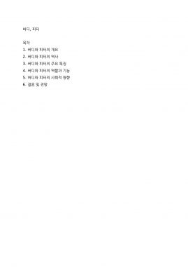 버디, 피터 레포트 자료-1페이지
