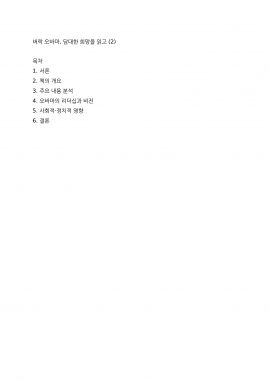 버락 오바마, 담대한 희망을 읽고 (2)-1페이지