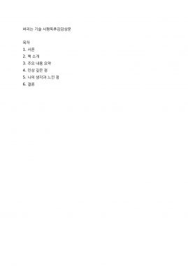 버리는 기술 서평독후감감상문-1페이지