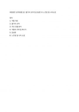 버림받은 성적표를 읽고 줄거리 요약 및 감상문 과 느낀점 및 나의소감-1페이지