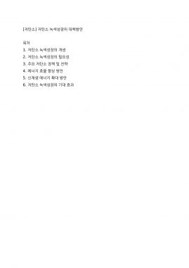 [저탄소] 저탄소 녹색성장의 대책방안-1페이지