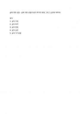 삶에 대한 성찰 - 삶에 대한 성찰(이념과 목적과 방법 그리고 실천에 대하여)-1페이지