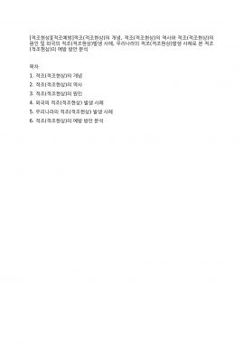 [적조현상][적조예방]적조(적조현상)의 개념, 적조(적조현상)의 역사와 적조(적조현상)의 원인 및 외국의 적조(적조현상)발생 사례, 우리나라의 적조(적조현상)발생 사례로 본 적조(적조현상)의 예방 방안 분석-1페이지
