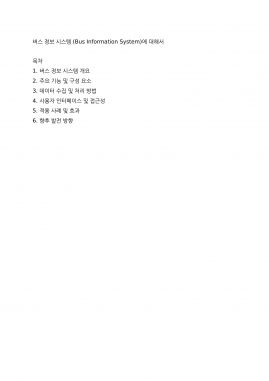 버스 정보 시스템 (Bus Information System)에 대해서-1페이지