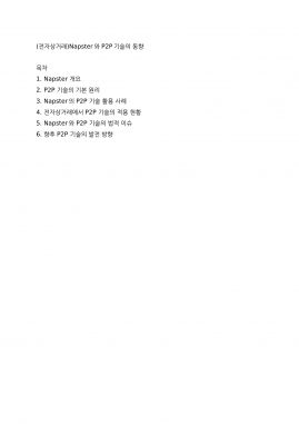 (전자상거래)Napster와 P2P기술의 동향-1페이지