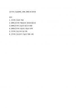 (전자파 간섭)EMC, EMI, EMS에 대하여-1페이지