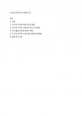 주 5일 근무제 여가 변화 조사-1페이지