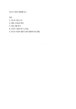 버스터 키튼의 영화를 보고-1페이지