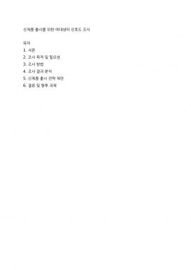 신제품 출시를 위한 여대생의 선호도 조사-1페이지