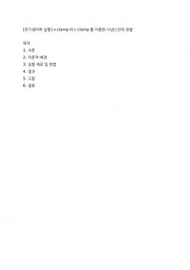 [전기생리학 실험] v-clamp와 c-clamp를 이용한 시냅스전위 관찰-1페이지