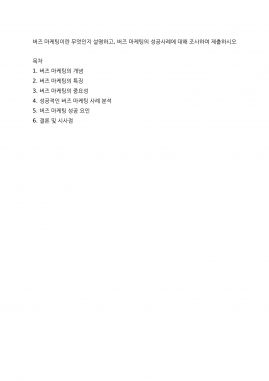 버즈 마케팅이란 무엇인지 설명하고, 버즈 마케팅의 성공사례에 대해 조사하여 제출하시오-1페이지