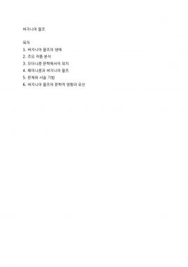 버지니아 울프-1페이지