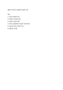 콜버그의 하인즈 딜레마의 인습적 수준-1페이지