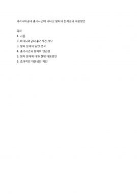 버지니아공대 총기사건에 나타난 왕따의 문제점과 대응방안-1페이지