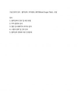 기본간호학 정리 - 활력징후, 투약종류, BST(Blood Sugar Test), 수혈-1페이지