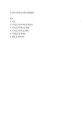주5일 근무제 실시방안(정책결정)-1페이지