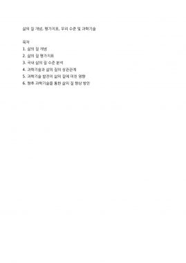 삶의 질 개념, 평가지표, 우리 수준 및 과학기술-1페이지
