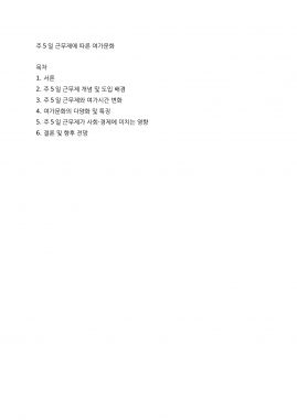 주5일 근무제에 따른 여가문화-1페이지