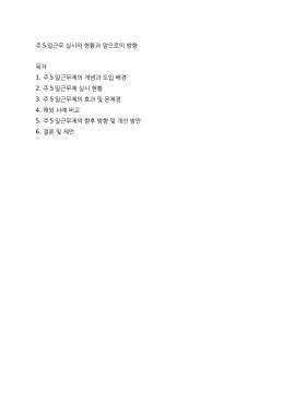 주5일근무 실시의 현황과 앞으로의 방향-1페이지
